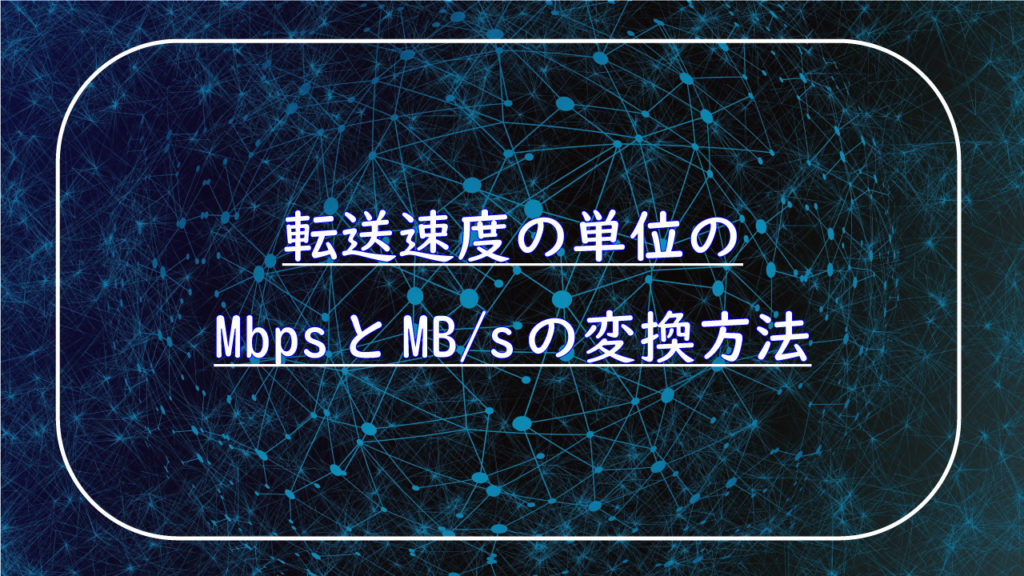 転送速度の単位のMbpsとMB/sの変換方法 | じんぱそログ