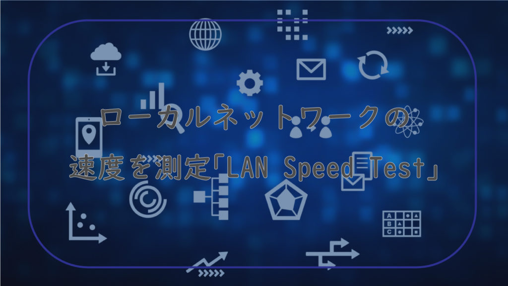 ローカルネットワークの速度を測定「LAN Speed Test」 | じんぱそログ