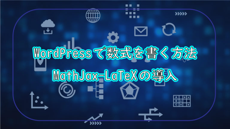 WordPressで数式を書く方法！MathJax-LaTeXの導入 | じんぱそログ